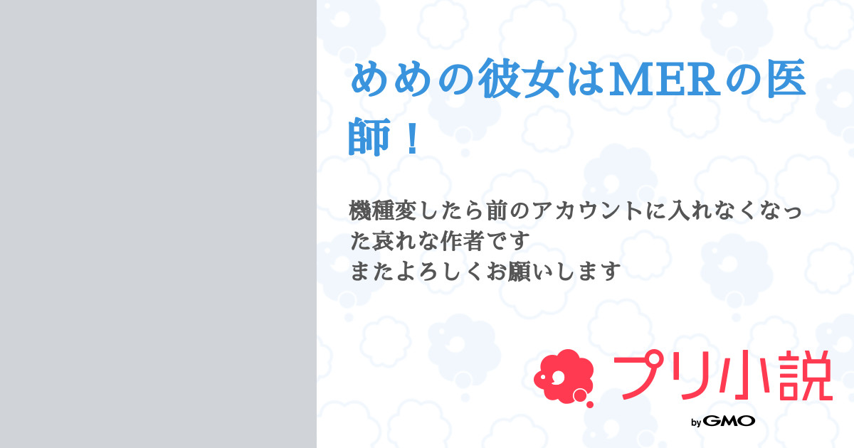 めめの彼女はmerの医師！ 全2話 【連載中】（⛄さんの小説） 無料スマホ夢小説ならプリ小説 Bygmo